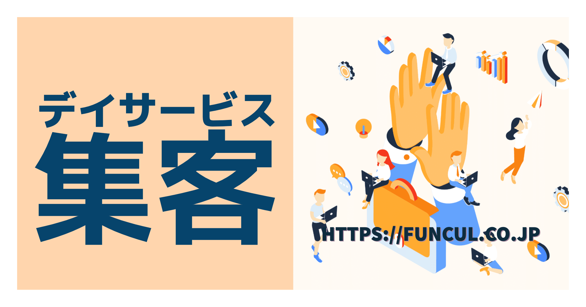 【動画で学ぶ】ココで差が付く！デイサービスの利用者集客法｜藤見 ひでゆき｜note
