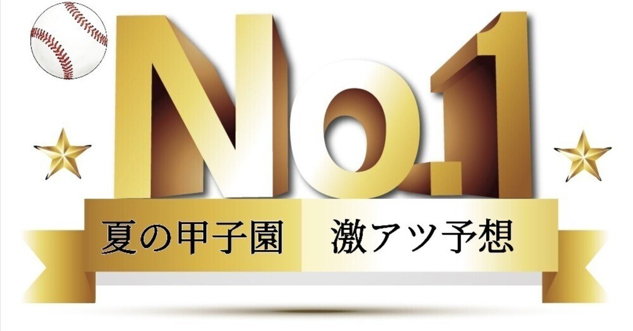 816 夏の甲子園2回戦🏟️ 夏の甲子園は毎年70超の的中率 ️【2024 夏の甲子園予想🎯】 大会10日目4試合の勝敗予想up🎯｜🏅最強