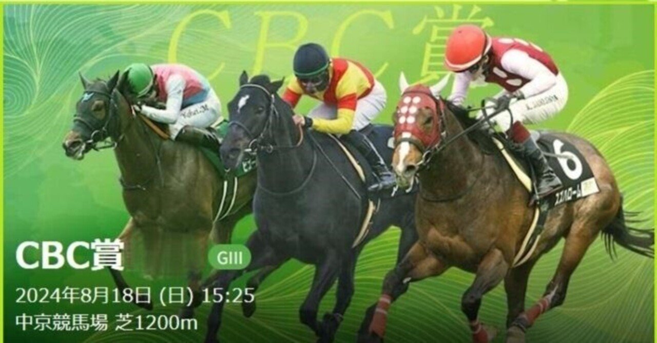 【CBC賞（G3）】～予想篇｜Haya