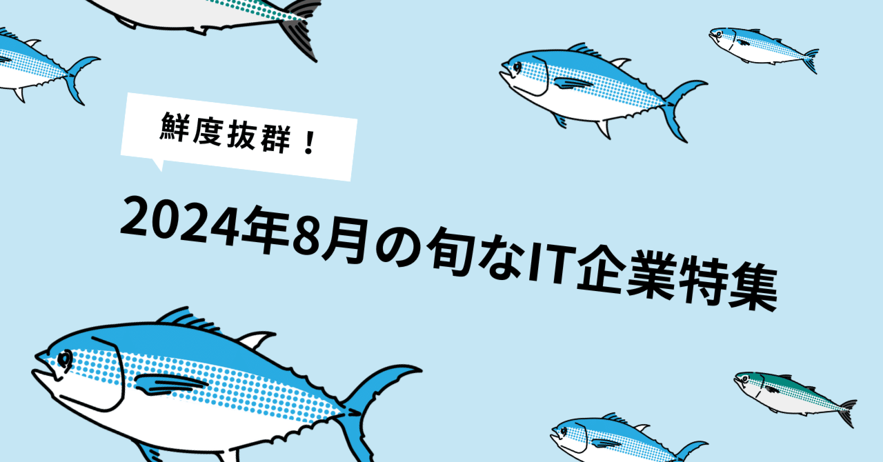 鮮度抜群！ 2024年8月の旬なIT企業特集｜Jmax Recruitment