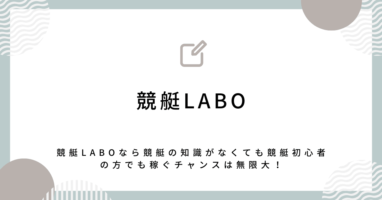 競艇LABO｜note