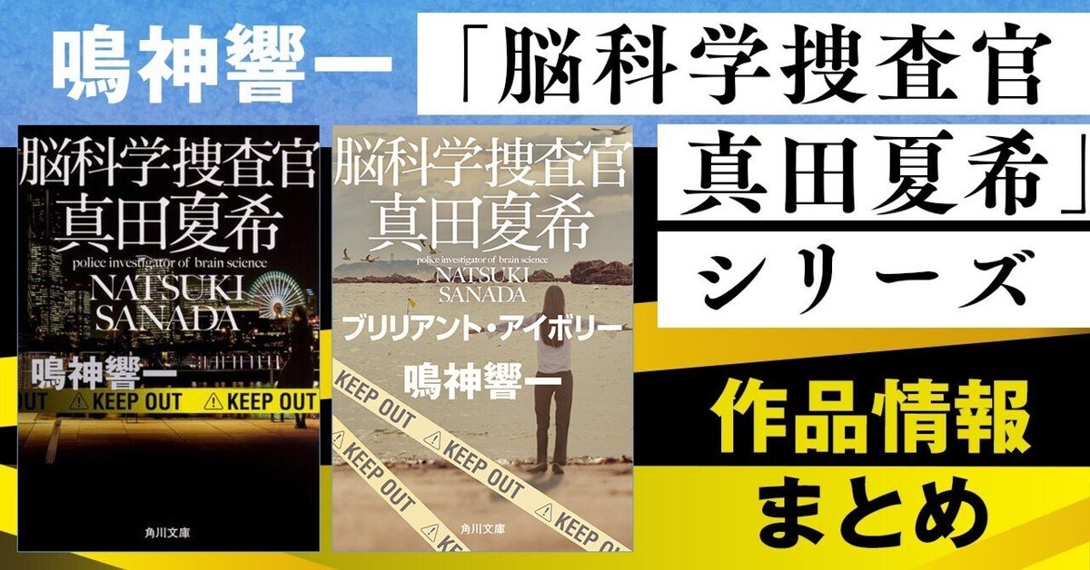 【作品情報まとめ】鳴神響一「脳科学捜査官 真田夏希」シリーズ｜KADOKAWA文芸「カドブン」note出張所