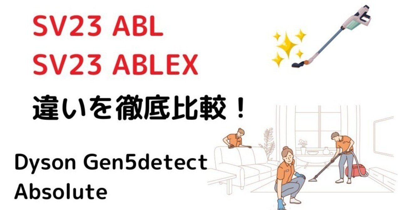 ダイソン Gen5detect Absolute SV23 ABL と SV23 ABLEXの違いは何かを比較｜転職次郎＠関西弁で非公開求人 ...