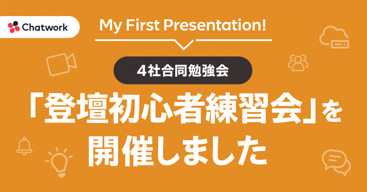 「登壇初心者練習会」を4社合同で開催しました！｜Chatwork Design
