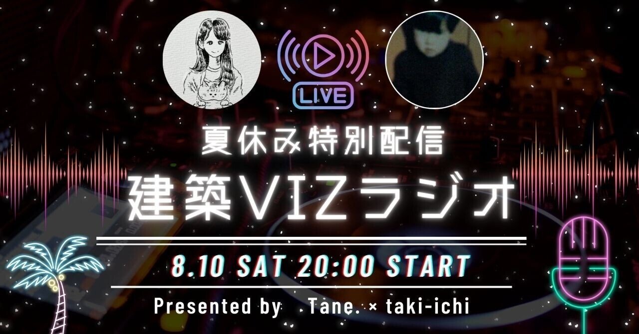 夏休み特別配信 建築VIZラジオ のミニレポート｜Tane.