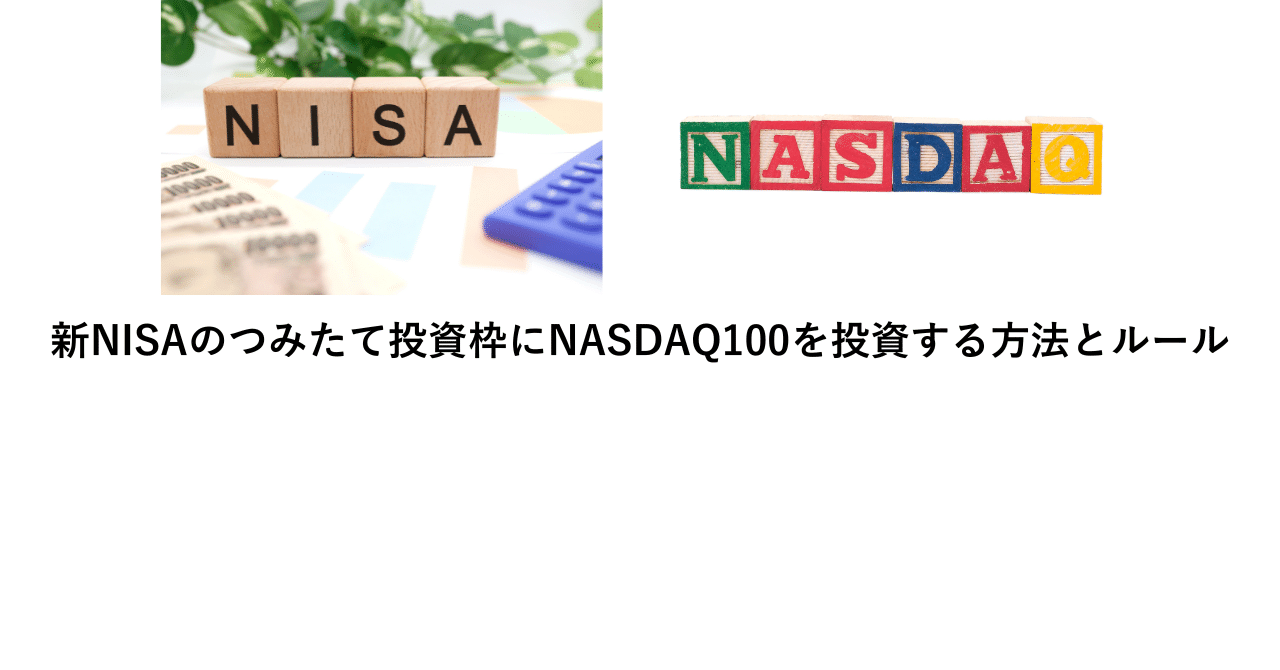 新NISAのつみたて投資枠にNASDAQ100を投資する方法とルール｜dr-harv