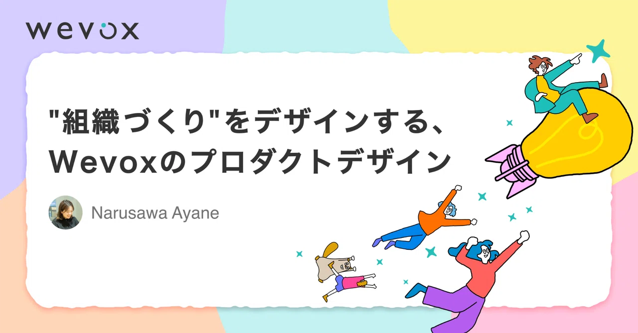 "組織づくり"をデザインする、Wevoxのプロダクトデザイン｜memedsn / Ayane Narusawa