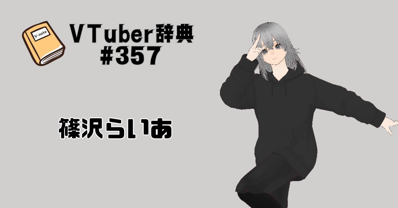 【VTuber辞典 #357】篠沢らいあ｜V-note