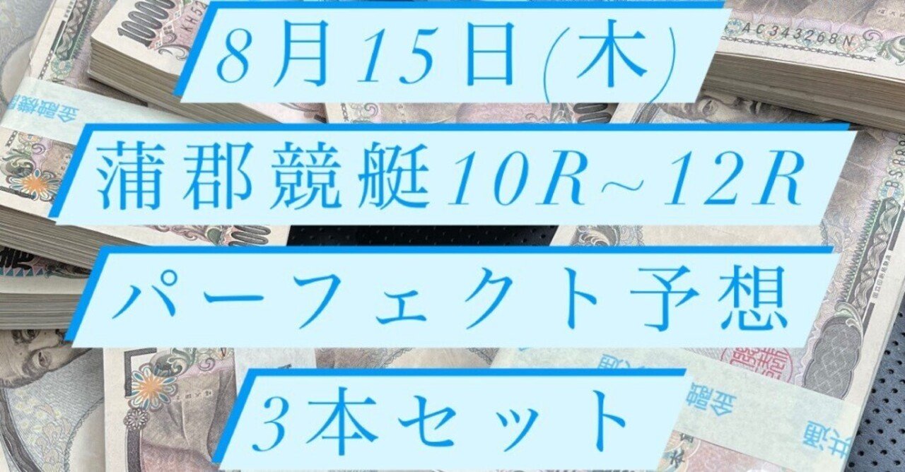 8/15蒲郡競艇10R,11R,12Rパーフェクト予想3本セット👹特別価格 ️‍🔥｜ボス