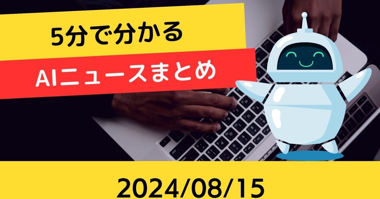 SO Technologies、生成AI専任チームを設置し広告業界のさらなる業務DXを推進 他AIニュースまとめ (2024年08月15日)｜【自習ノートBLOG】 学校（小中高）×AI活用メディア