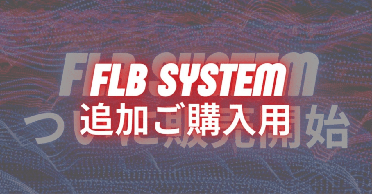 FLB追加購入用④｜為替の奴隷