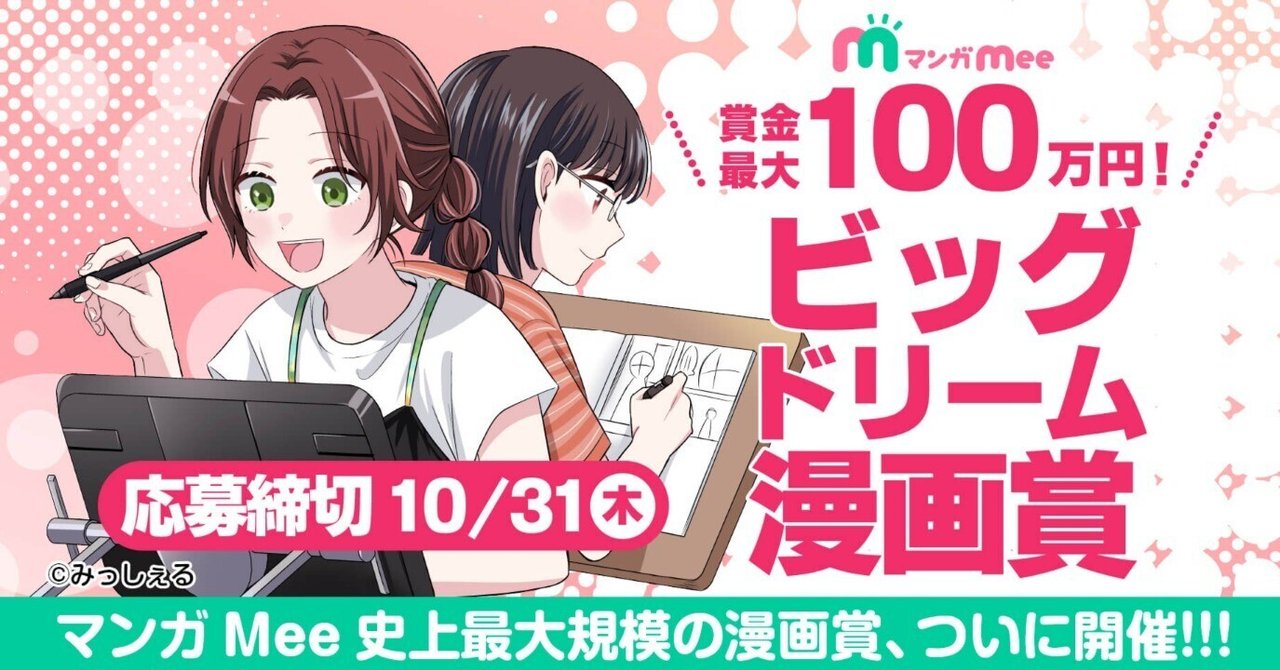 Mee最大規模の漫画賞「ビッグドリーム漫画賞」がBIGすぎる！｜マンガMee編集部