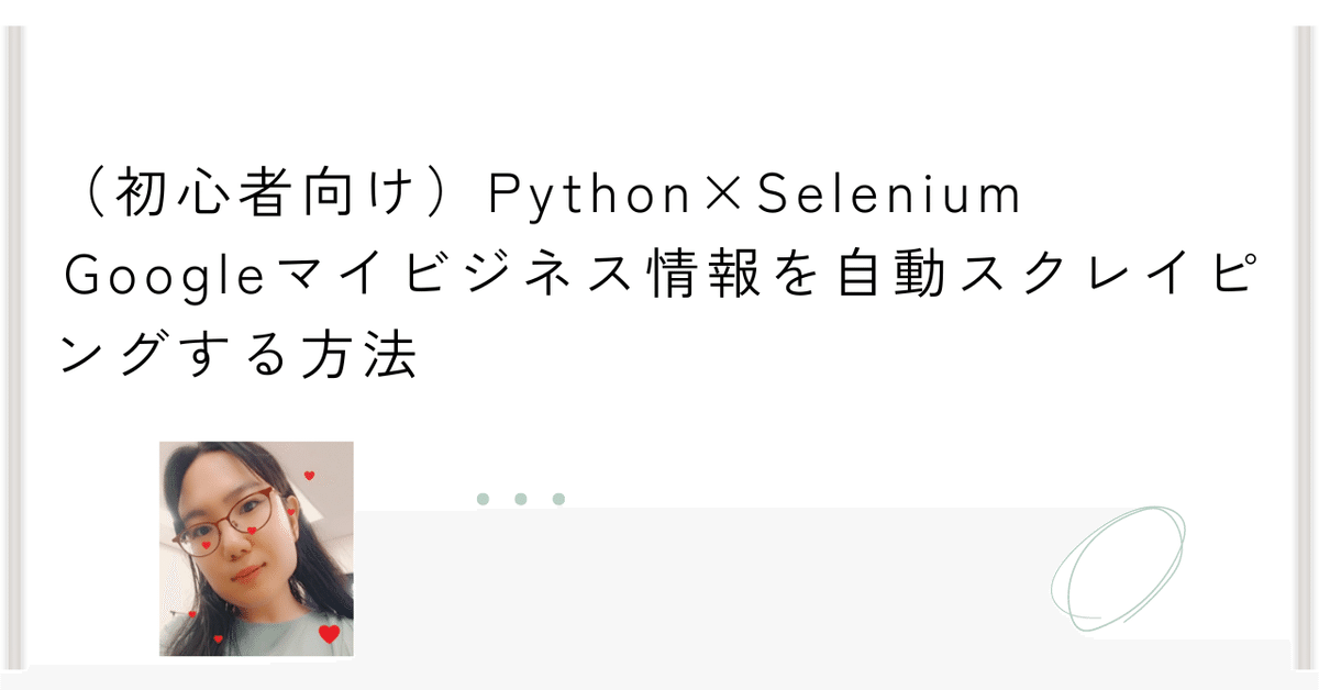 6【初心者向け】Python×SeleniumでGoogle検索結果とGoogleマイビジネス情報を自動スクレイピングする方法※APIを使わないVER①｜友季子@Python学習中