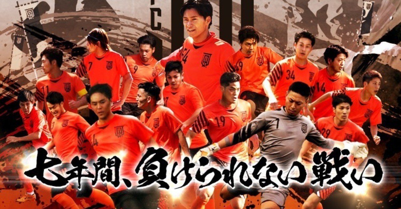 7年でJリーグ昇格を目指す 1年でも上のリーグに昇格出来なければ撤退！｜もっくん スポーツ×エンターテイメント