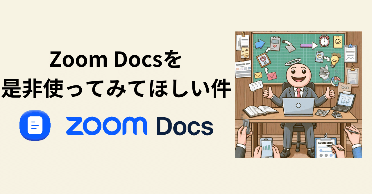 Zoom Docsを是非使ってみてほしい件｜きみづか