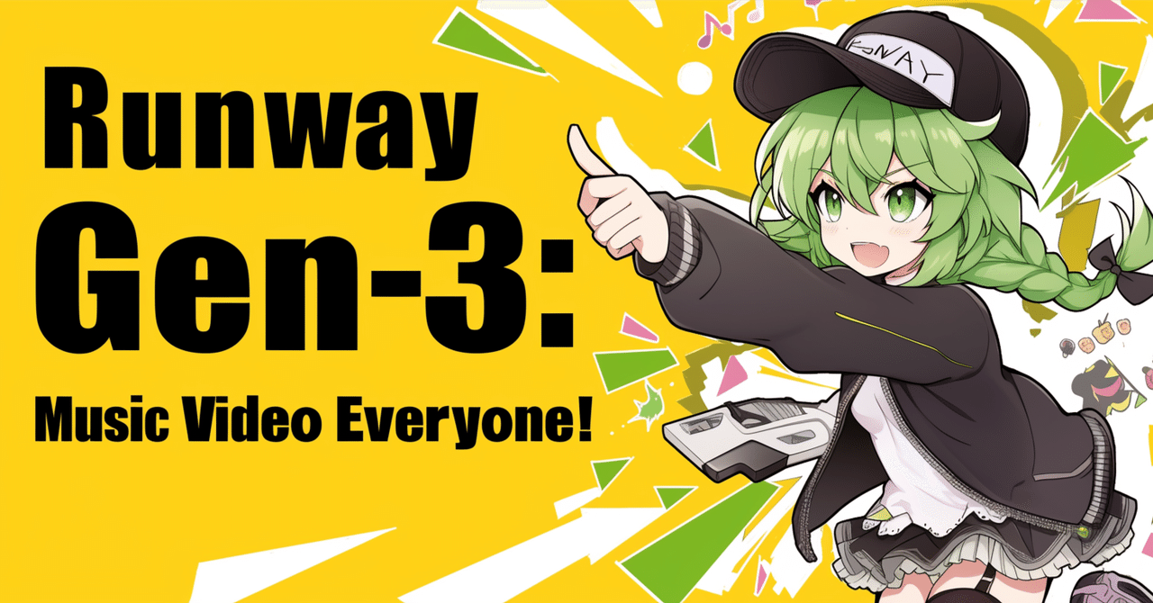 【Runway Gen-3】歌詞動画制作に革命。AIでMV制作を簡単に｜ぽんず＠AICreator