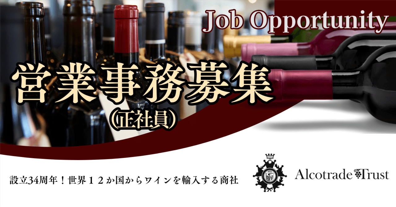 ＜求人情報＞[社員・東京本社] ワイン専門商社での営業事務｜AlcotradeTrust
