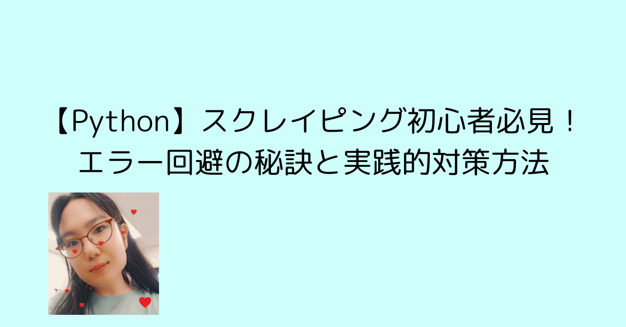 9【Python】スクレイピング初心者必見！エラー回避の秘訣と実践的対策方法｜友季子@Python学習中