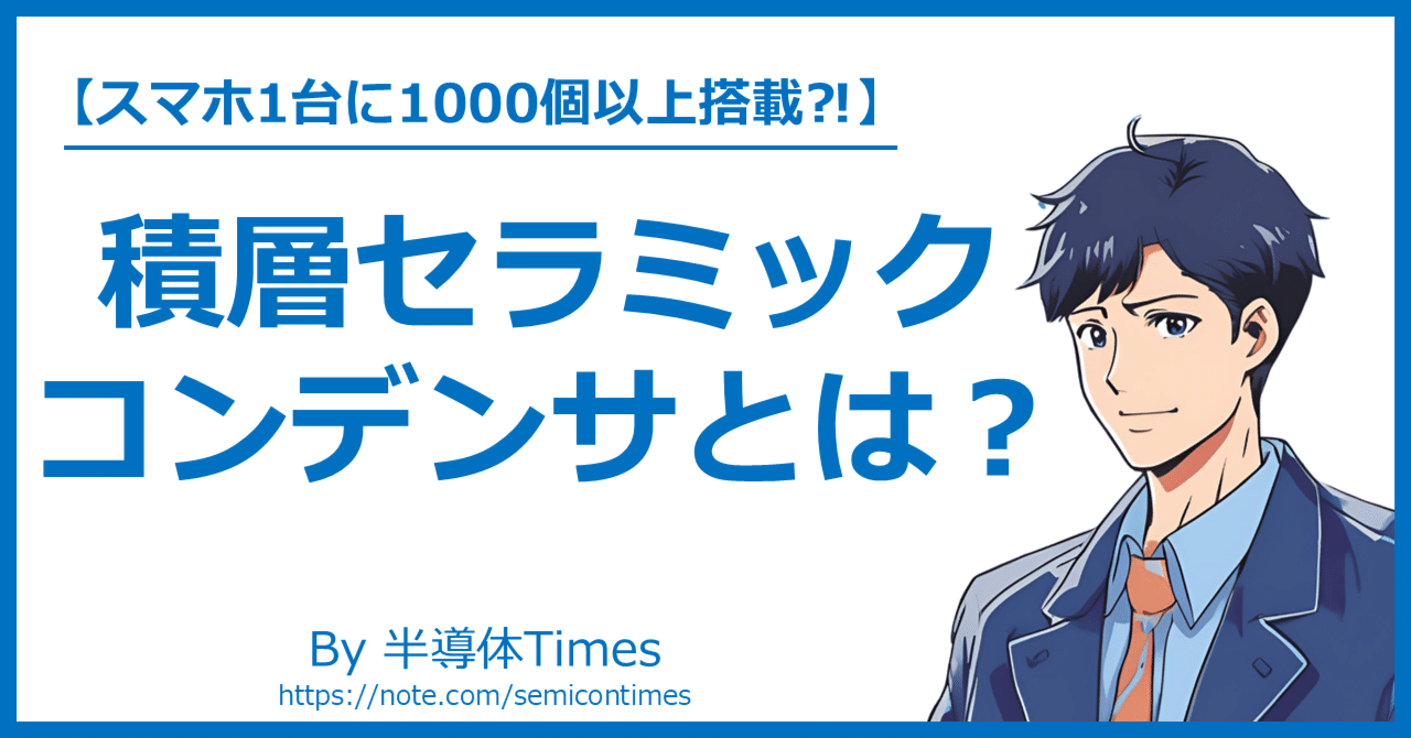 積層セラミックコンデンサ（MLCC）とは？現代エレクトロニクスの縁の下の力持ち💻｜半導体Times
