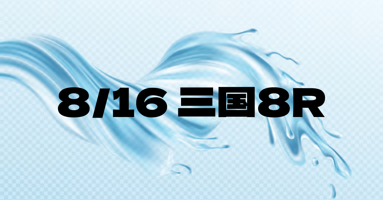 8/16 三国8R 11:49締切時刻｜REAL TIME BOAT