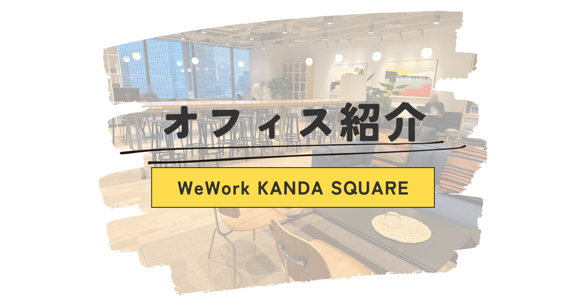 【オフィス紹介】WeWork KANDA SQUARE｜株式会社モッド(MOD Inc.)/デジタルマーケティングカンパニー