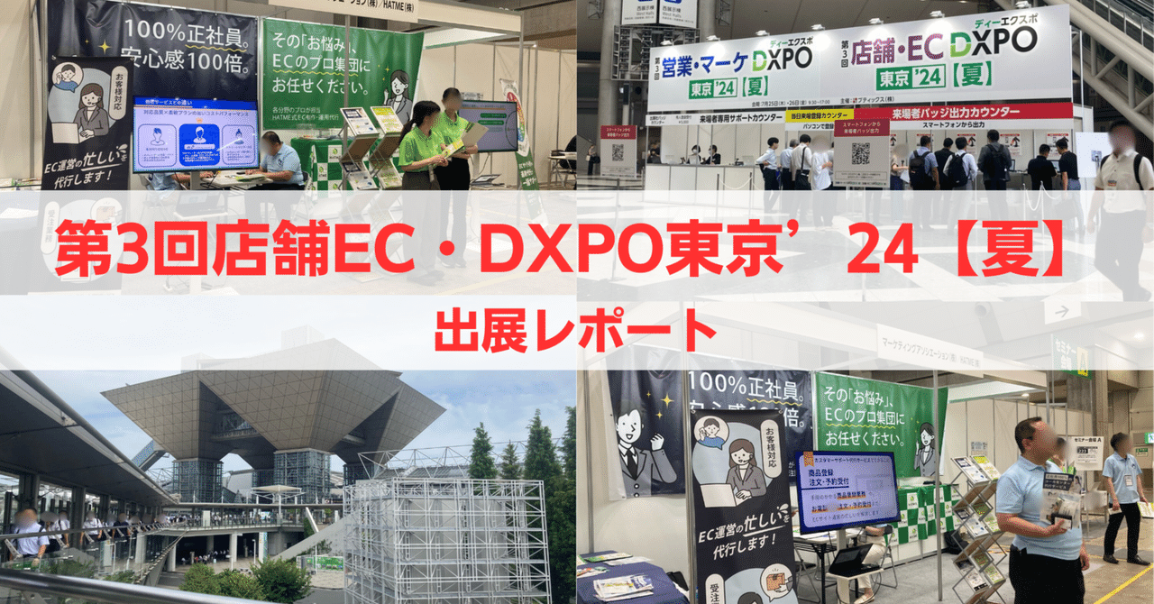 【展示会レポート】第3回 店舗EC・DXPO東京に出展しました｜マーケティングアソシエーション株式会社 企画課