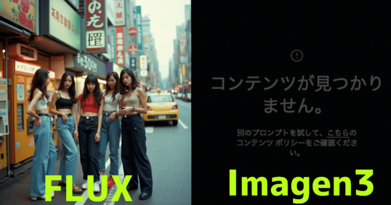 【悲報】Google Imagen3使用レポート：謎規制多すぎてFLUXに軍配が上がった｜AI情報発信@Shinano Matsumoto
