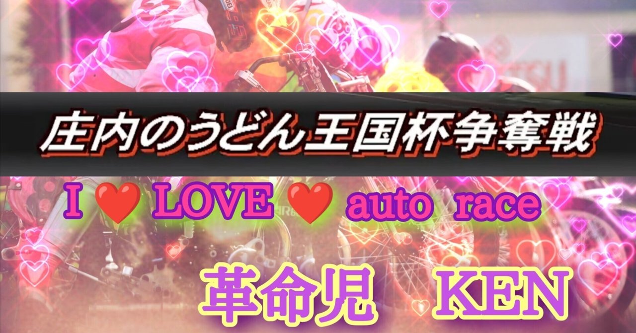 立て直すための一歩🏁飯塚オート🏁準々決勝戦🏁全レース🏁🔥本気予想🔥🌸8月17日🌸｜🏁革命児🏁【👑ken👑】🏁オートレース予想屋🏁
