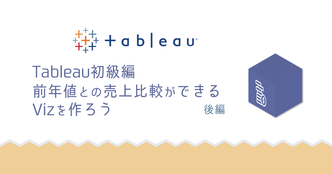 【Tableau初級編】前年値との売上比較ができるVizを作ろう（後編）｜分析屋