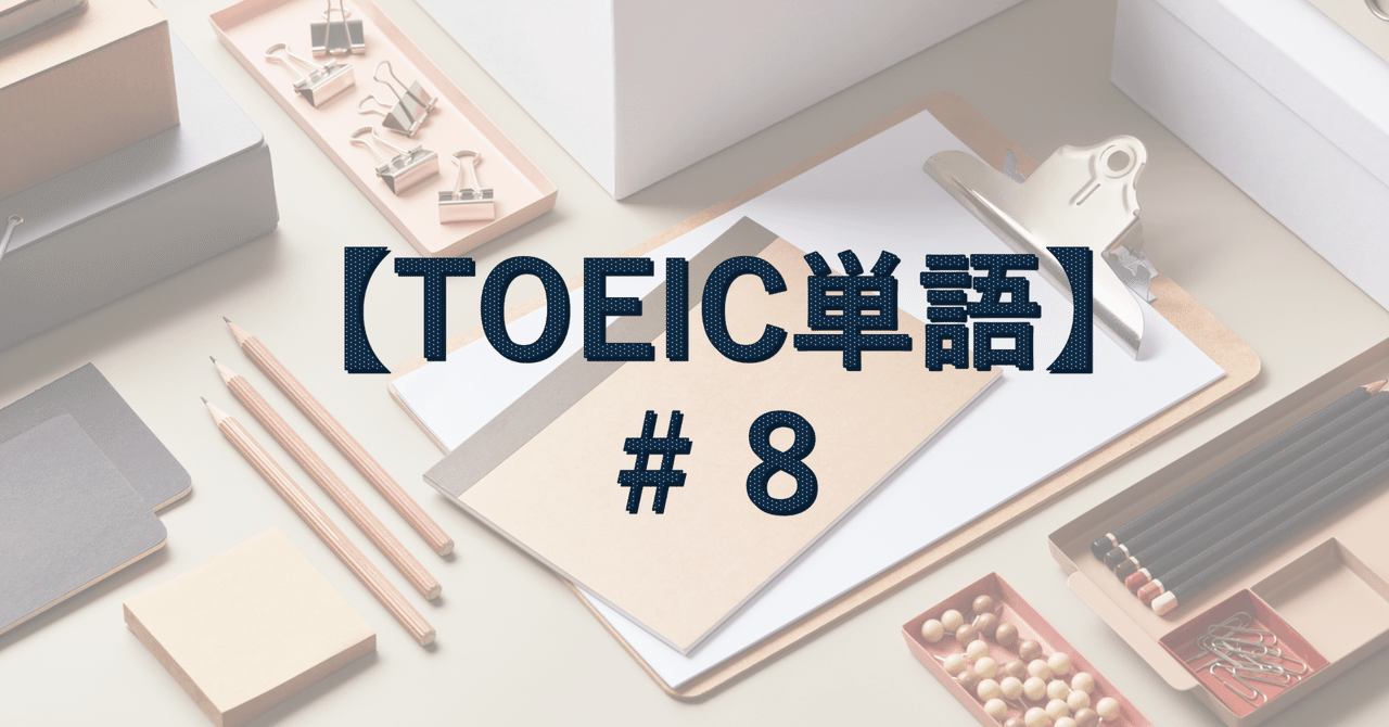 【TOEIC単語】＃8｜スキマ学習＠資格、受験、英会話、雑学、学び直し（学生～社会人）