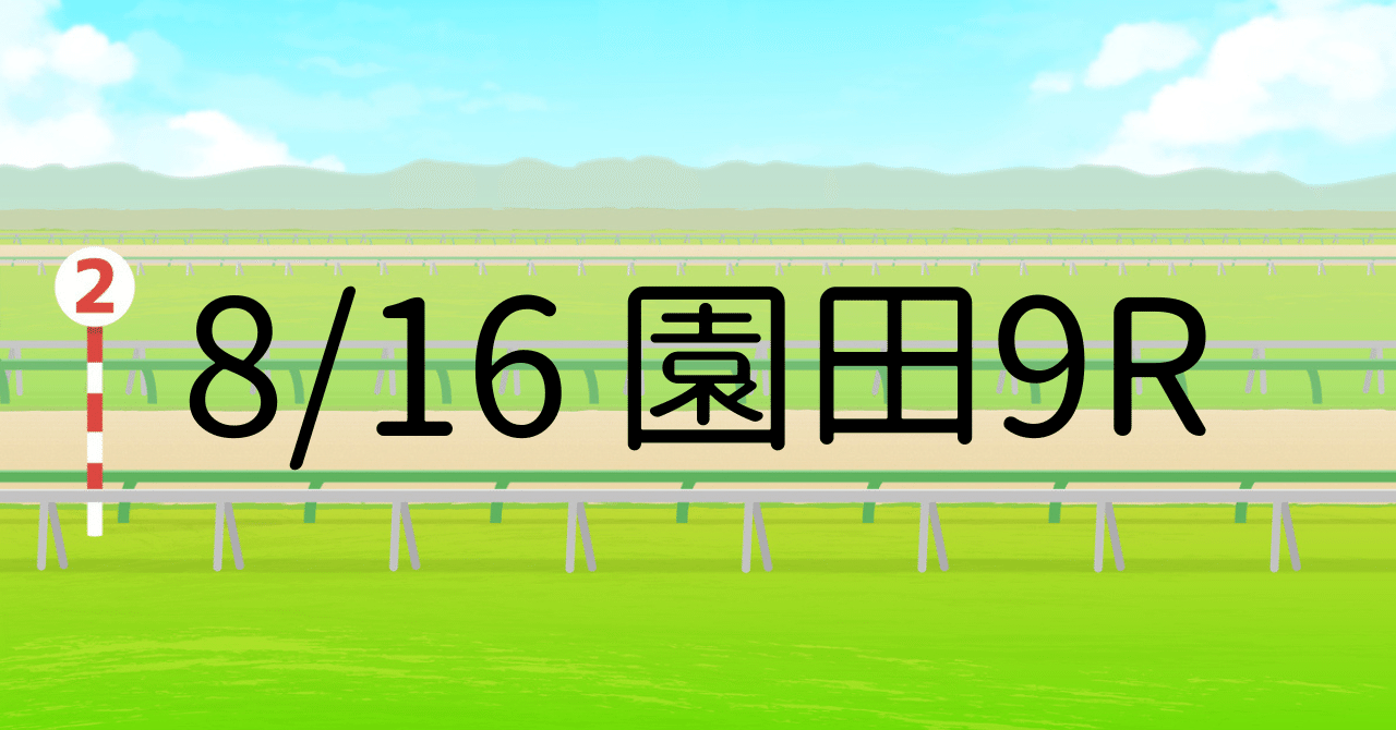 8/16 園田9R 18時45分発走｜スピード指数競馬