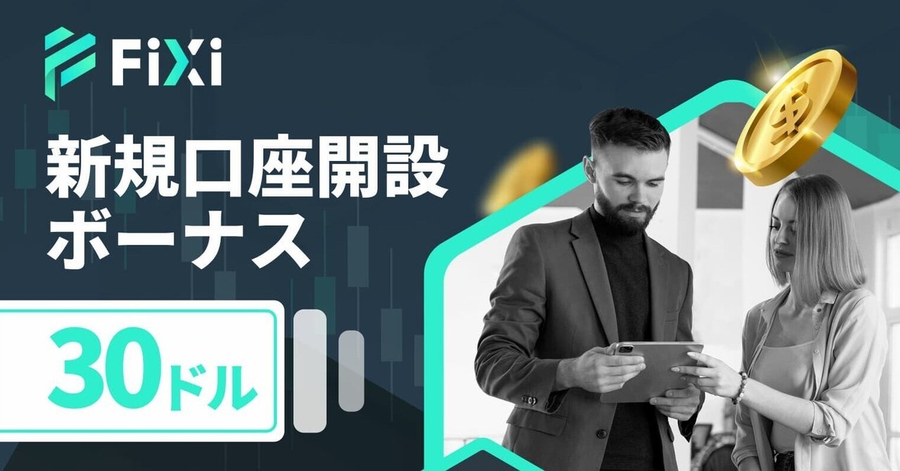 フィクシオ（FIXIO）の口座開設ボーナスとは？どんな注意点がある？｜みんなで海外FX.com