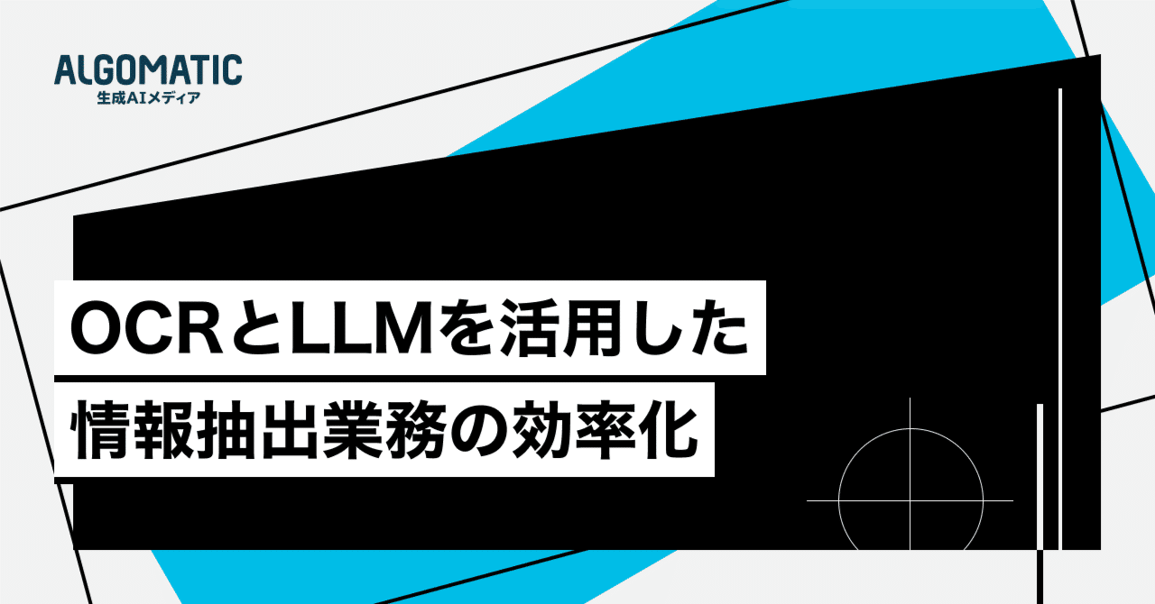 [B! 人工知能] OCRとLLMを活用した情報抽出業務の効率化｜Algomatic