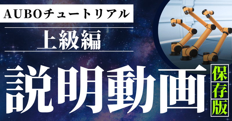 【協働ロボット通信】AUBOロボティクス株式会社｜note