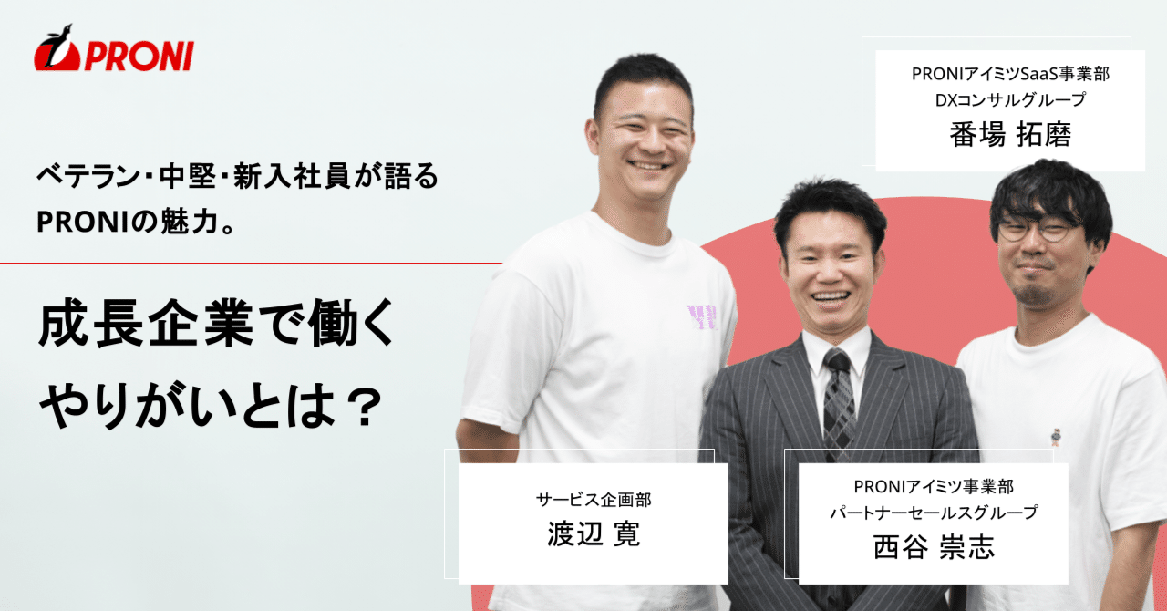 ベテラン・中堅・新入社員が語るPRONIの魅力。成長企業で働くやりがいとは？｜PRONI（プロニ）【公式】