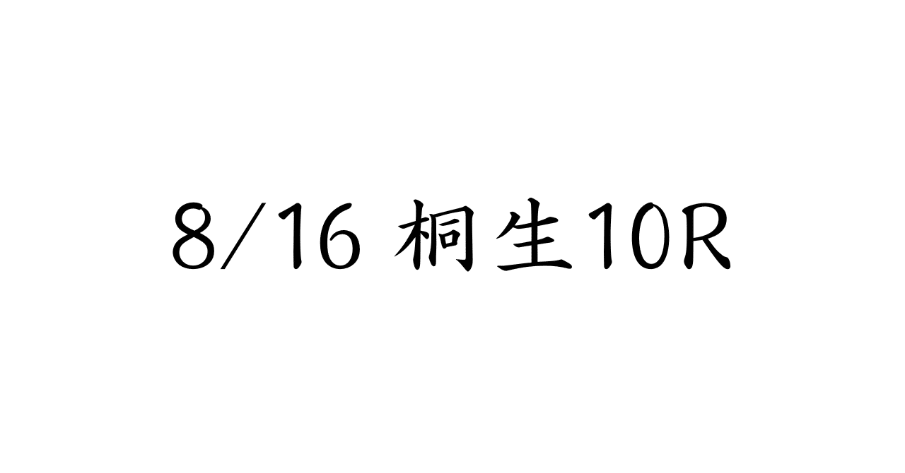8/16 桐生10R 発売締切 19:49｜👑3連単4点攻略～舟王👑