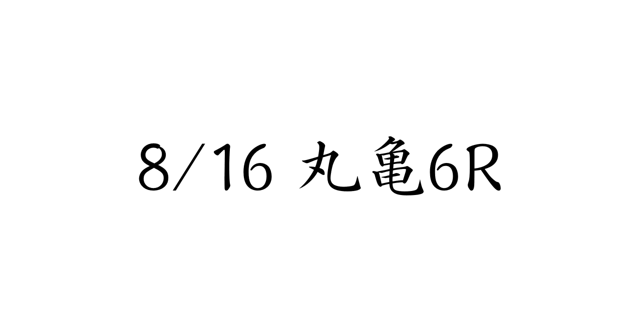 8/16 丸亀6R 発売締切 17:33｜👑3連単4点攻略～舟王👑
