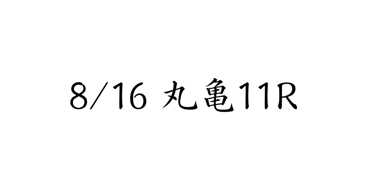 8/16 丸亀11R 発売締切 20:08｜👑3連単4点攻略～舟王👑