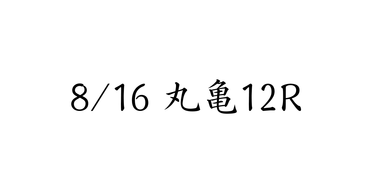 8/16 丸亀12R 発売締切 20:36｜👑3連単4点攻略～舟王👑