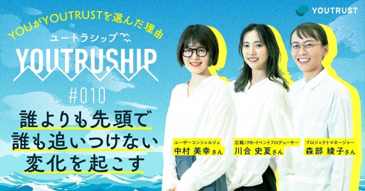 誰よりも先頭に立ち、誰にも追いつけない“変化”を起こす。『ユートラシップ』 YOUがYOUTRUSTを選んだ理由 #010｜YOUTRUST(キャリアSNS)