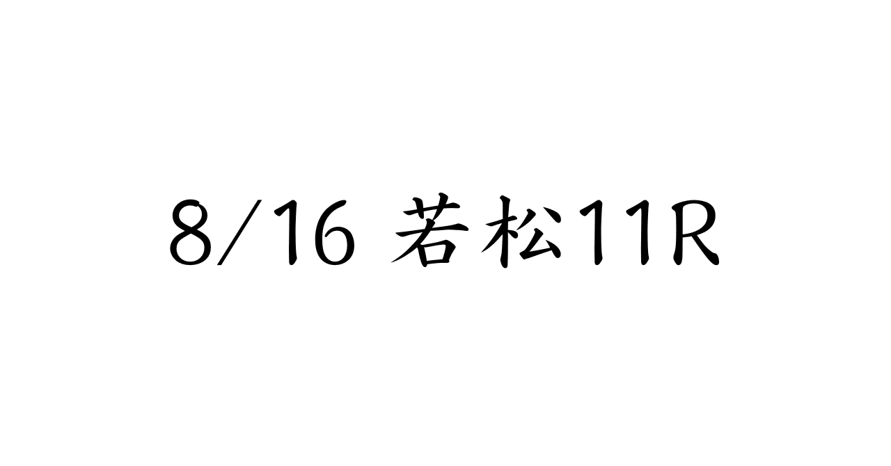 8/16 若松11R 発売締切 19:56｜👑3連単4点攻略～舟王👑