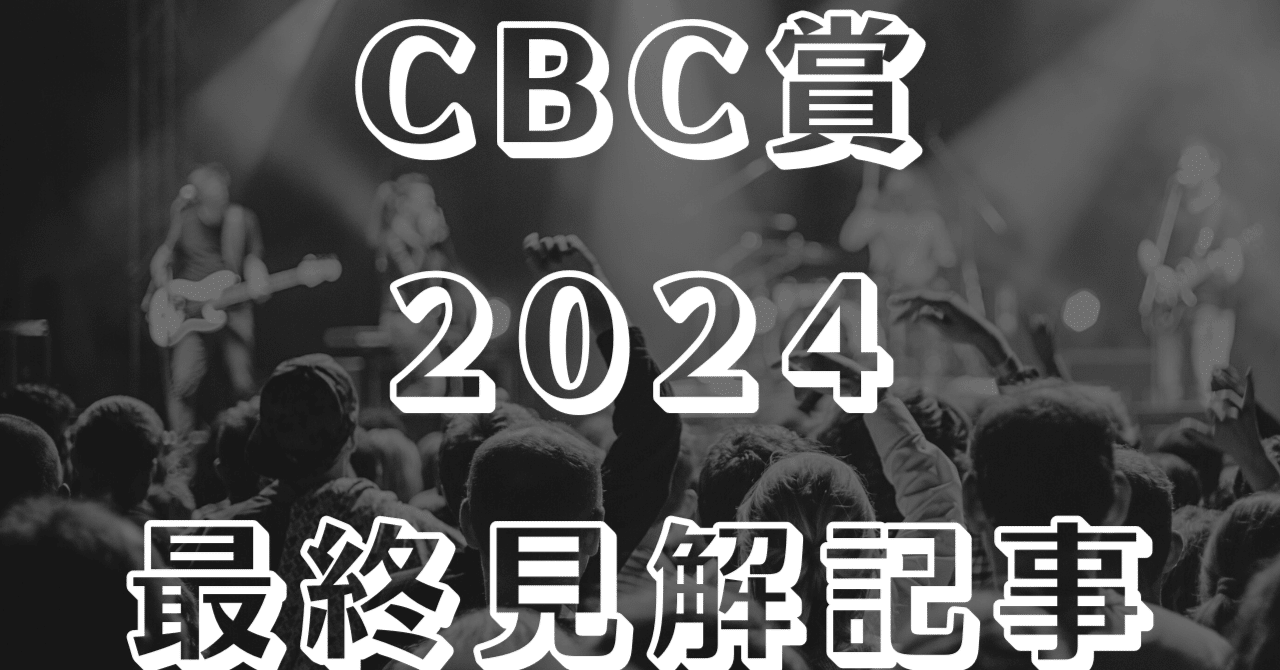CBC賞2024 G3 8/18(日) 中京競馬 11R 中央競馬 JRA【競馬予想】｜単勝爆進王 〜凱旋門の向こう側〜
