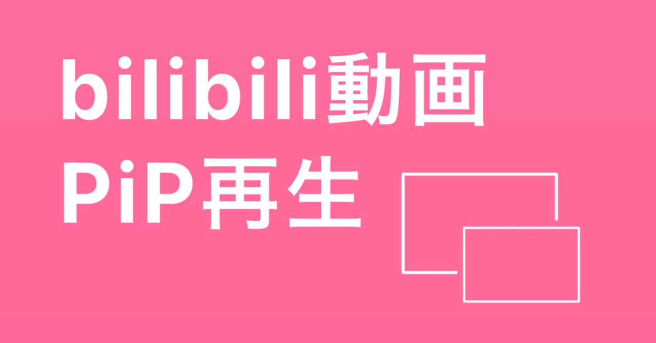 bilibili動画をピクチャインピクチャで再生する方法｜rise13