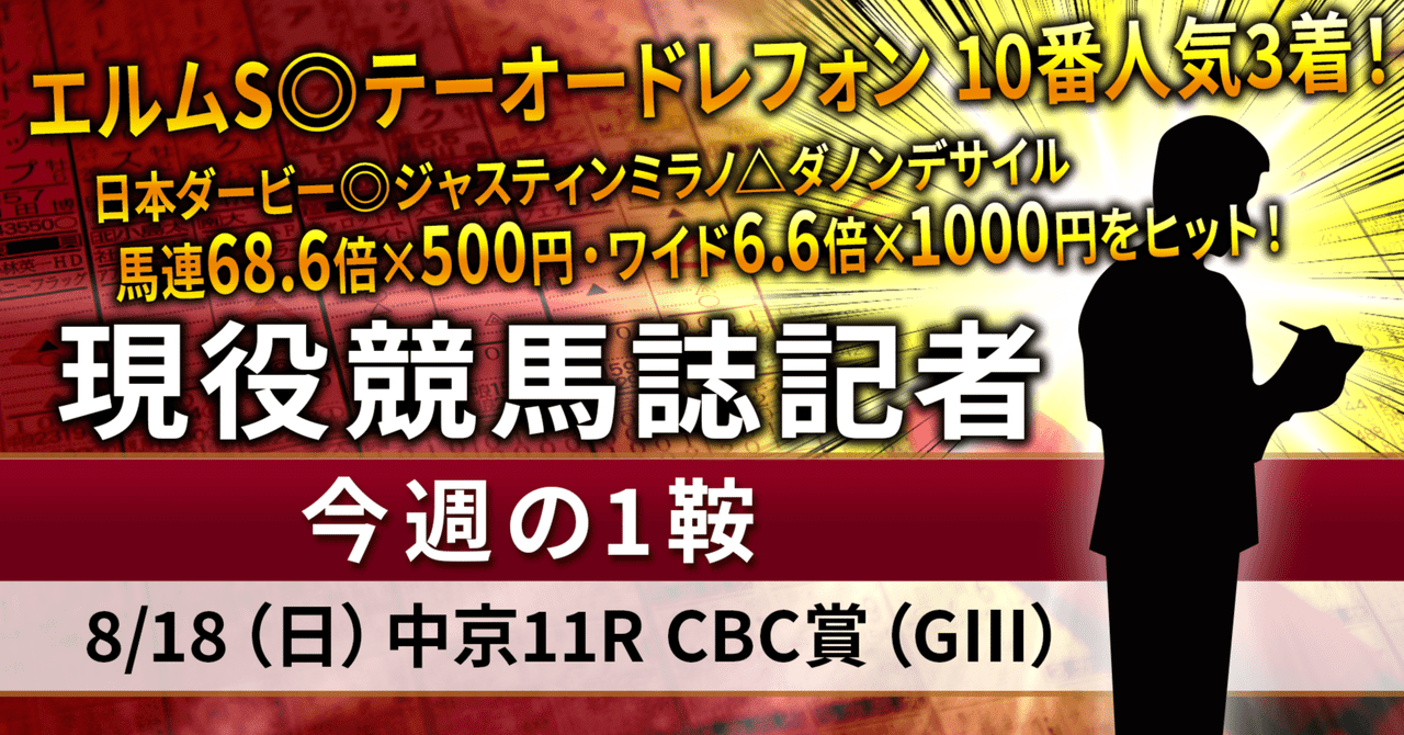 8/18（日）現役競馬誌記者 今週の1鞍 中京11R CBC賞（G3）｜WIN！競馬 for note