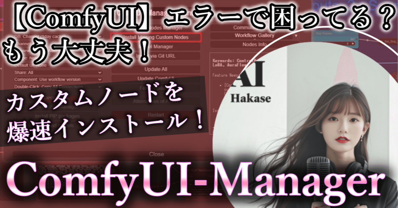 【ComfyUI-Manager】初心者でも簡単！カスタムノード導入を自動化して、AI画像生成をもっと自由に楽しもう！｜葉加瀬あい (AI-Hakase)🎈動画&Note でAI解説🎥 ...
