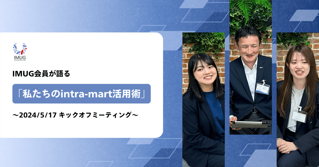 IMUG会員が語る「私たちのintra-mart活用術」 ～2024/5/17 キックオフミーティング～｜NTTデータ イントラマート