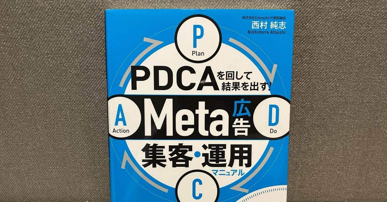 【PR】西村純志「PDCAを回して結果を出す！Meta広告集客・運用マニュアル」｜高橋一彰📖書籍PRの専門家