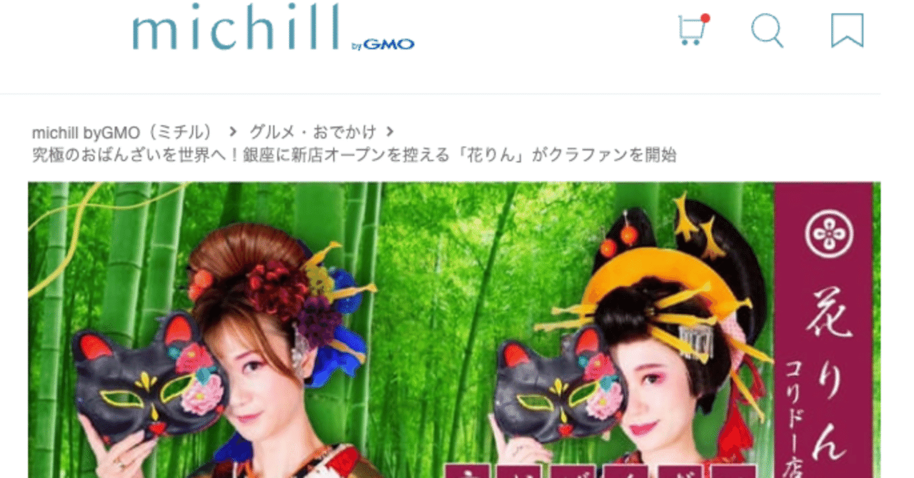 michill byGMO（ミチル）様にご紹介いただきました！！｜銀座花りん