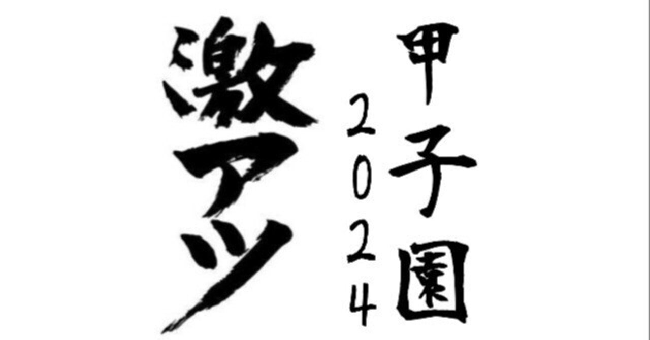 817 【夏の高校野球2024勝敗予想】 極鬼アツの大会11日目👹 4試合特大勝負🔥🔥🔥🔥🔥🔥🔥🔥💰💰💰｜king Of 予想師☝ ⚾ 野球