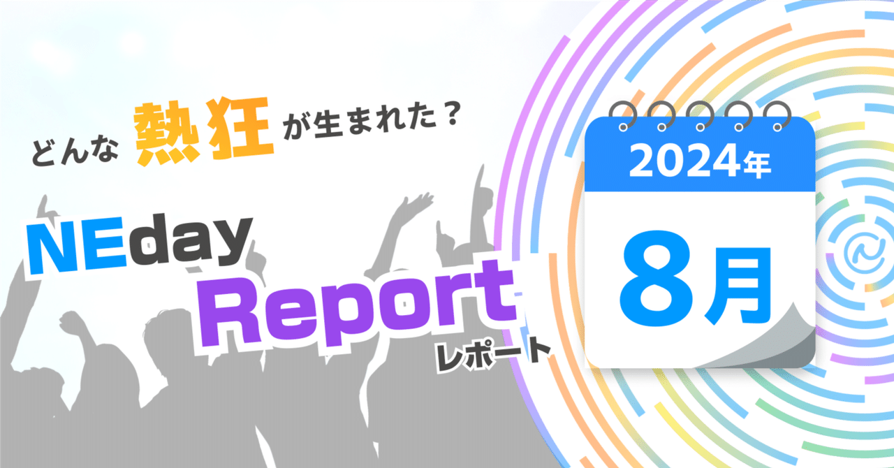 🌻2024年8月 NEdayレポート📝｜NE株式会社・デザイン